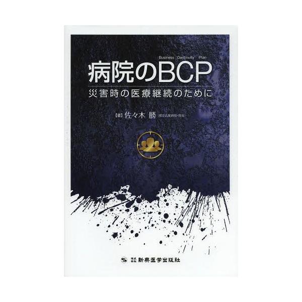 【発売日：2014年03月01日】佐々木勝/著/病院のBCP 災害時の医療継続のために、メディア：BOOK、発売日：2014/03、重量：205g、商品コード：NEOBK-1629502、JANコード/ISBNコード：9784880027463