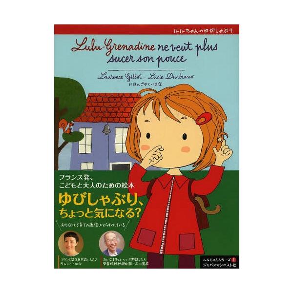 【発売日：2014年02月27日】ローランス・ジロー/文 リュシー・デュルビアーノ/絵 はな/にほんごやく/ルルちゃんのゆびしゃぶり / 原タイトル:LULU-GRENADINE NE VEUT PLUS SUCER SON POUCE (...