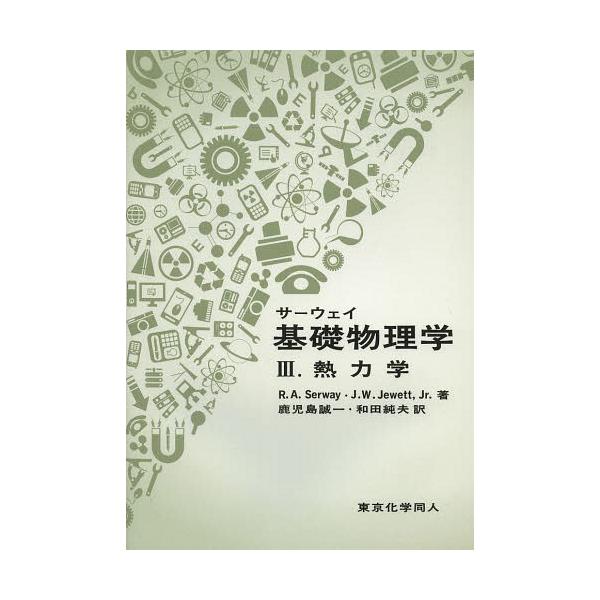 【発売日：2014年02月27日】R.A.Serway/著 J.W.Jewett Jr./著 鹿児島誠一/訳 和田純夫/訳/サーウェイ基礎物理学 3 / 原タイトル:Principles of Physics 原著第5版の翻訳、メディア：B...