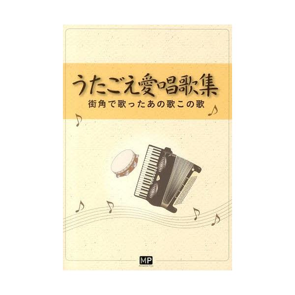 【発売日：2014年03月29日】神田虔十/編著/うたごえ愛唱歌集 街角で歌ったあの歌この歌、メディア：BOOK、発売日：2014/03、重量：253g、商品コード：NEOBK-1629587、JANコード/ISBNコード：97849047...