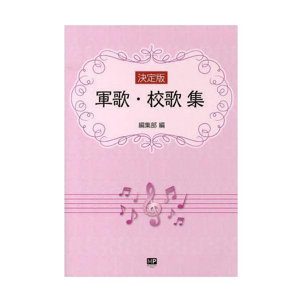 【発売日：2014年03月25日】編集部/編/軍歌・校歌集、メディア：BOOK、発売日：2014/03、重量：234g、商品コード：NEOBK-1629591、JANコード/ISBNコード：9784904759912