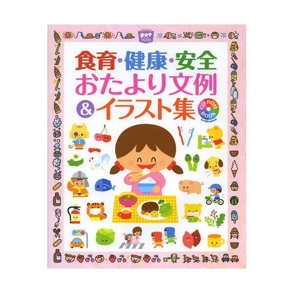 【発売日：2014年02月27日】ポット編集部/編/食育・健康・安全おたより文例&amp;イラスト集 CD-ROM BOOK for Windows (potブックス)、メディア：BOOK、発売日：2014/02、重量：340g、商品コード...