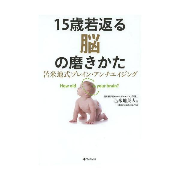 【発売日：2014年02月28日】苫米地英人/著/15歳若返る脳の磨きかた 苫米地式ブレイン・アンチエイジング How old is your brain?、メディア：BOOK、発売日：2014/02、重量：340g、商品コード：NEOBK...