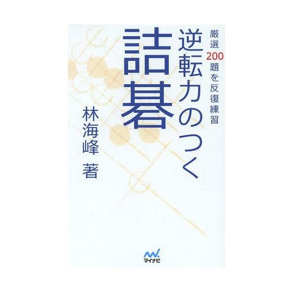 【発売日：2014年02月27日】林海峰/著/逆転力のつく詰碁 厳選200題を反復練習 (囲碁人文庫シリーズ)、メディア：BOOK、発売日：2014/02、重量：340g、商品コード：NEOBK-1629693、JANコード/ISBNコード...