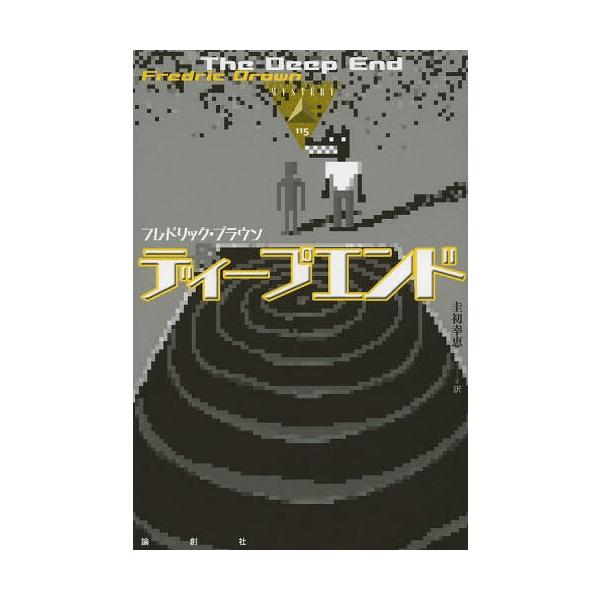 【発売日：2014年02月28日】フレドリック・ブラウン/著 圭初幸恵/訳/ディープエンド / 原タイトル:The Deep End (論創海外ミステリ)、メディア：BOOK、発売日：2014/02、重量：340g、商品コード：NEOBK-...