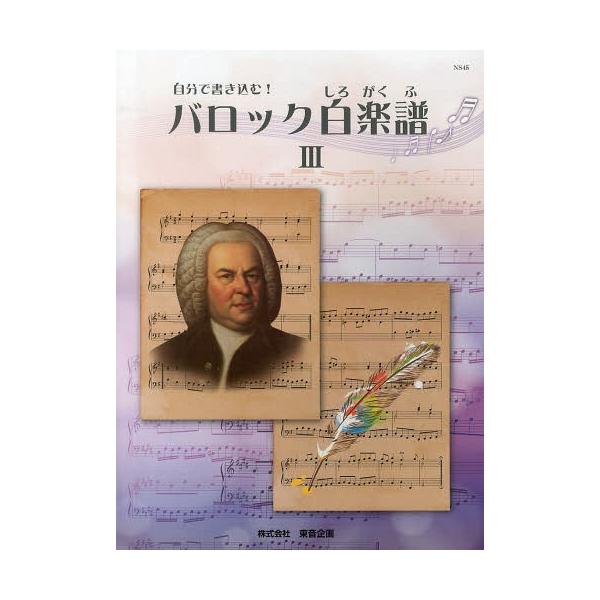 【発売日：2014年02月28日】東音企画/自分で書き込む!バロック白楽譜 3、メディア：BOOK、発売日：2014/02、重量：340g、商品コード：NEOBK-1629726、JANコード/ISBNコード：9784905253204