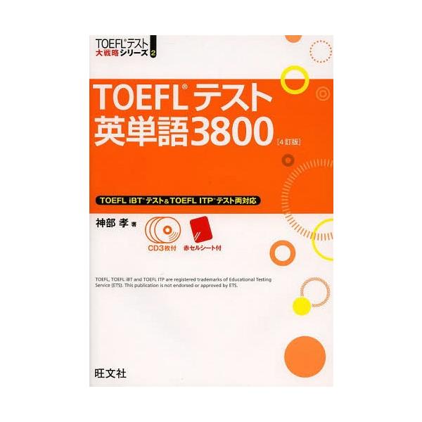 【発売日：2014年02月24日】神部孝/著/TOEFLテスト英単語3800 (TOEFLテスト大戦略シリーズ)、メディア：BOOK、発売日：2014/02、重量：571g、商品コード：NEOBK-1629925、JANコード/ISBNコー...
