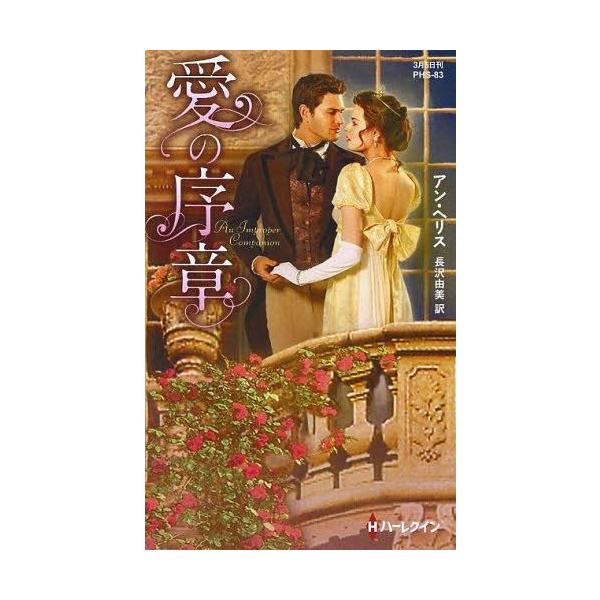 【発売日：2014年02月28日】アン・ヘリス/作 長沢由美/訳/愛の序章 / 原タイトル:AN IMPROPER COMPANION (ハーレクイン・ヒストリカル・スペシャル)、メディア：BOOK、発売日：2014/02、重量：150g、...