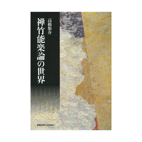 【発売日：2014年03月01日】高橋悠介/著/禅竹能楽論の世界、メディア：BOOK、発売日：2014/03、重量：340g、商品コード：NEOBK-1630090、JANコード/ISBNコード：9784766420999