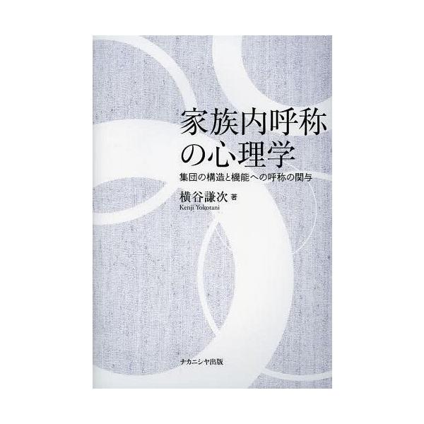 【発売日：2014年02月28日】横谷謙次/著/家族内呼称の心理学 集団の構造と機能への呼称の関与、メディア：BOOK、発売日：2014/02、重量：340g、商品コード：NEOBK-1630216、JANコード/ISBNコード：97847...