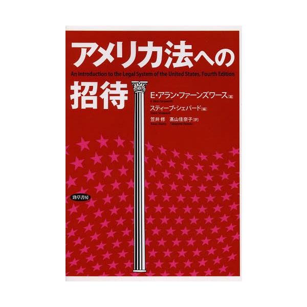 【発売日：2014年02月28日】E・アラン・ファーンズワース/著 スティーブ・シェパード/編 笠井修/訳 高山佳奈子/訳/アメリカ法への招待 / 原タイトル:An Introduction to the Legal System of t...