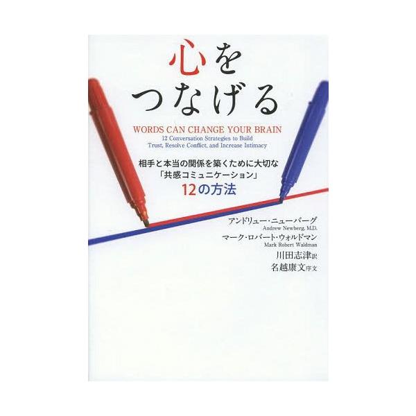 【発売日：2014年02月27日】アンドリュー・ニューバーグ/著 マーク・ロバート・ウォルドマン/著 川田志津/訳/心をつなげる 相手と本当の関係を築くために大切な「共感コミュニケーション」12の方法 / 原タイトル:WORDS CAN C...