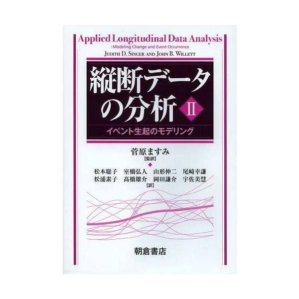 【発売日：2014年03月01日】JUDITHD.SINGER/〔著〕 JOHNB.WILLETT/〔著〕 菅原ますみ/監訳 松本聡子/〔ほか〕訳/縦断データの分析 2 / 原タイトル:Applied Longitudinal Data A...