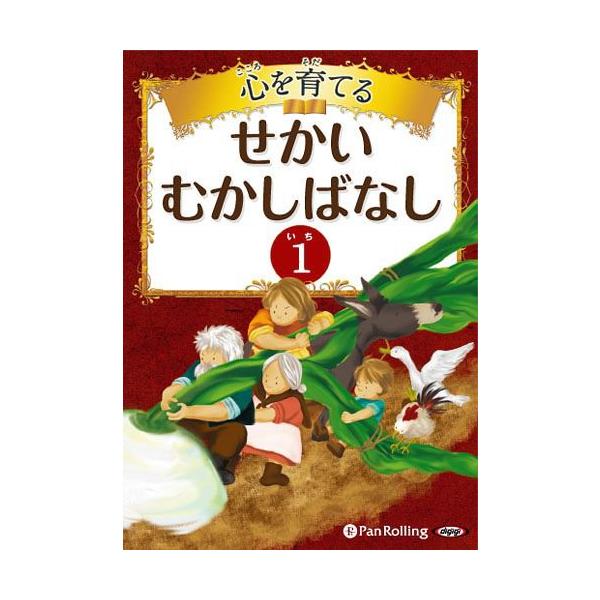 【発売日：2014年01月31日】パンローリング/[オーディオブックCD] 心を育てる せかいむかしばなし 1 大きなカブ 他9話、メディア：BOOK、発売日：2014/01、重量：110g、商品コード：NEOBK-1630420、JANコ...