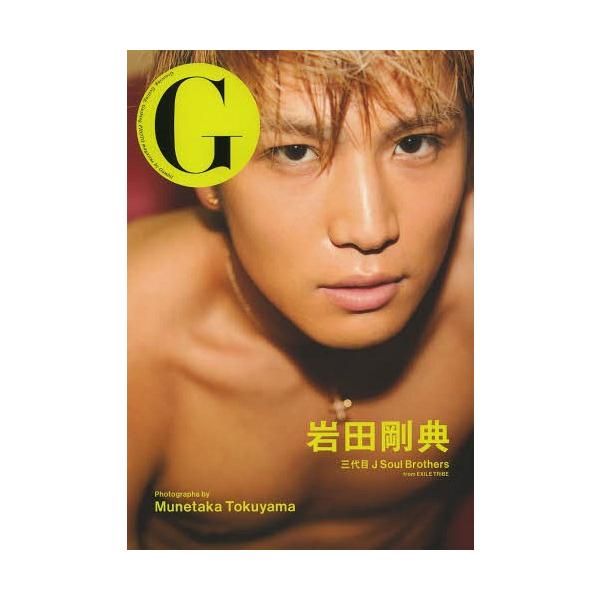 【発売日：2014年03月06日】MunetakaTokuyama/撮影/G岩田剛典 三代目J Soul Brothers from EXILE TRIBE Grooving Getting Gushing PHOTO magazine、メ...