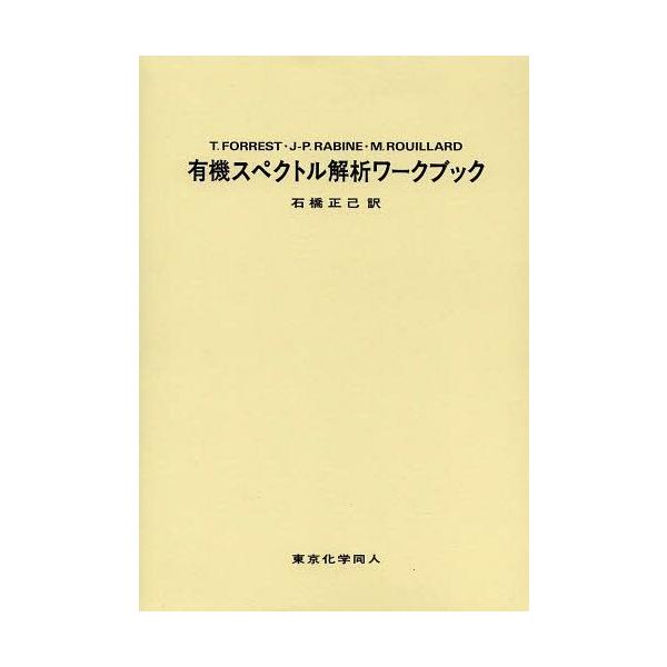【発売日：2014年02月28日】T.FORREST/著 J‐P.RABINE/著 M.ROUILLARD/著 石橋正己/訳/有機スペクトル解析ワークブック / 原タイトル:Organic Spectroscopy Workbook、メディ...