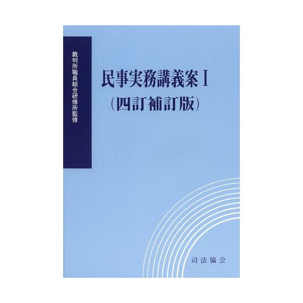 【発売日：2014年02月28日】裁判所職員総合研修所/監修/民事実務講義案 1、メディア：BOOK、発売日：2014/02、重量：340g、商品コード：NEOBK-1631095、JANコード/ISBNコード：9784906929276