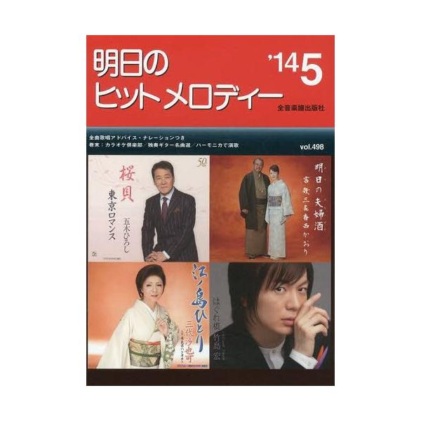 【発売日：2014年03月28日】全音楽譜出版社/明日のヒットメロディー 新曲情報 ’14-5、メディア：BOOK、発売日：2014/03、重量：340g、商品コード：NEOBK-1631116、JANコード/ISBNコード：9784117...