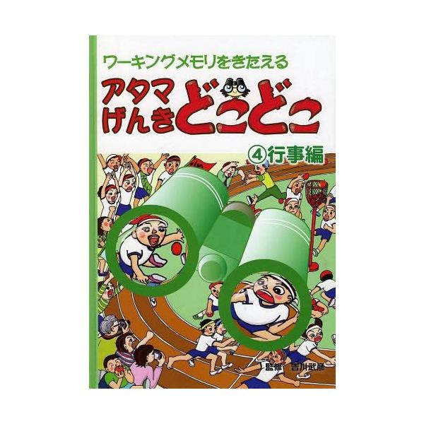 【発売日：2014年02月28日】吉川武彦/監修/アタマげんきどこどこ ワーキングメモリをきたえる 4、メディア：BOOK、発売日：2014/02、重量：340g、商品コード：NEOBK-1631350、JANコード/ISBNコード：978...