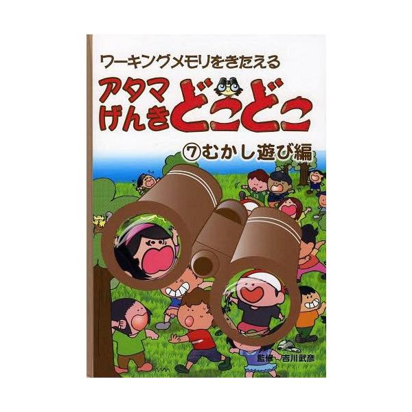 【発売日：2014年02月28日】吉川武彦/監修/アタマげんきどこどこ ワーキングメモリをきたえる 7、メディア：BOOK、発売日：2014/02、重量：340g、商品コード：NEOBK-1631353、JANコード/ISBNコード：978...