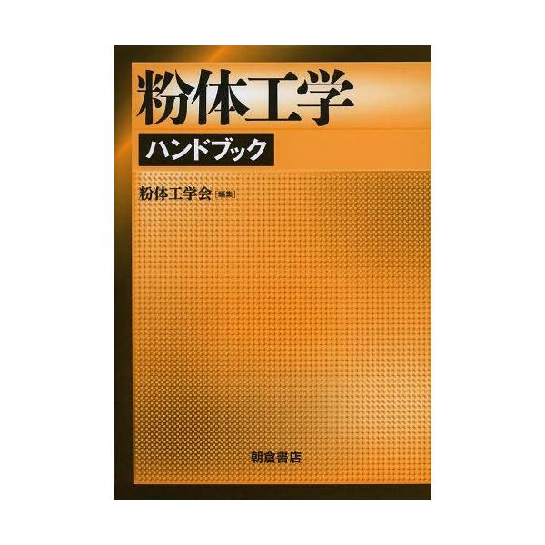 【発売日：2014年02月28日】粉体工学会/編集/粉体工学ハンドブック、メディア：BOOK、発売日：2014/02、重量：340g、商品コード：NEOBK-1631396、JANコード/ISBNコード：9784254252675