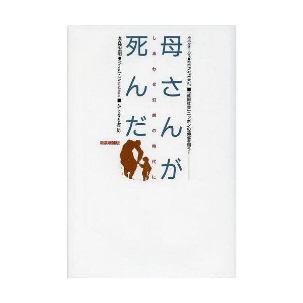 【発売日：2014年03月01日】水島宏明/著/母さんが死んだ しあわせ幻想の時代に ルポルタージュ●REPORTAGE■「貧困社会」ニッポンの福祉を問う、メディア：BOOK、発売日：2014/03、重量：340g、商品コード：NEOBK-...