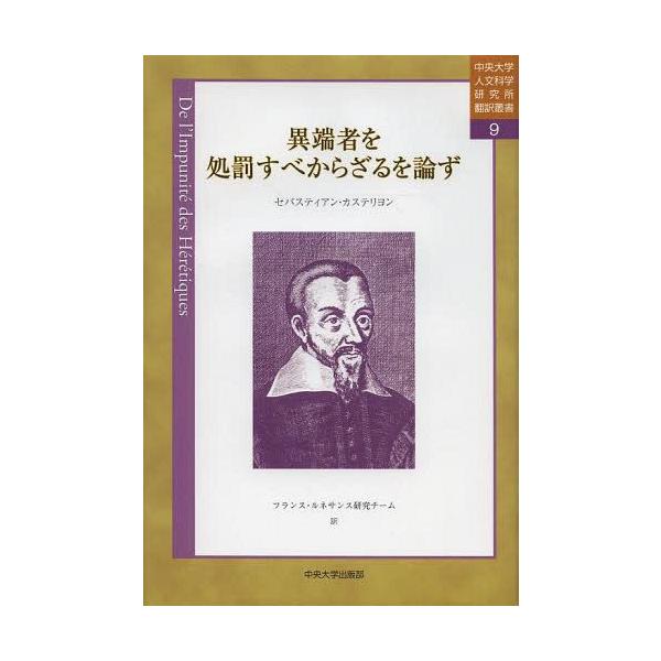 【発売日：2014年03月02日】セバスティアン・カステリヨン/〔著〕 高橋薫/訳 相田淑子/訳 宮川慎也/訳/異端者を処罰すべからざるを論ず / 原タイトル:De h reticis non puniendis(重訳) 原タイトル:De ...