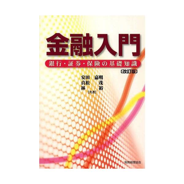 【発売日：2014年03月02日】安田嘉明/共著 貞松茂/共著 林裕/共著/金融入門 銀行・証券・保険の基礎知識、メディア：BOOK、発売日：2014/03、重量：340g、商品コード：NEOBK-1631441、JANコード/ISBNコー...