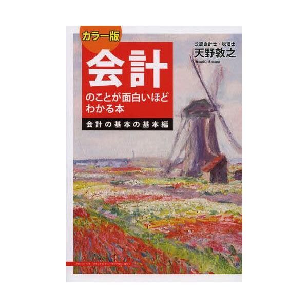 【発売日：2012年09月23日】天野敦之/著/会計のことが面白いほどわかる本 会計の基本の基本編、メディア：BOOK、発売日：2012/09、重量：459g、商品コード：NEOBK-1631534、JANコード/ISBNコード：97840...