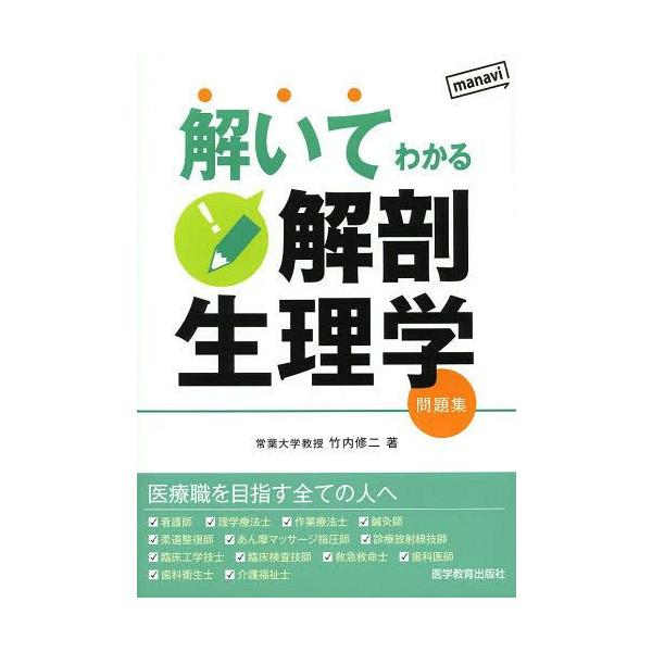 【発売日：2014年02月28日】竹内修二/著/解いてわかる解剖生理学 問題集、メディア：BOOK、発売日：2014/02、重量：629g、商品コード：NEOBK-1631585、JANコード/ISBNコード：9784871634663