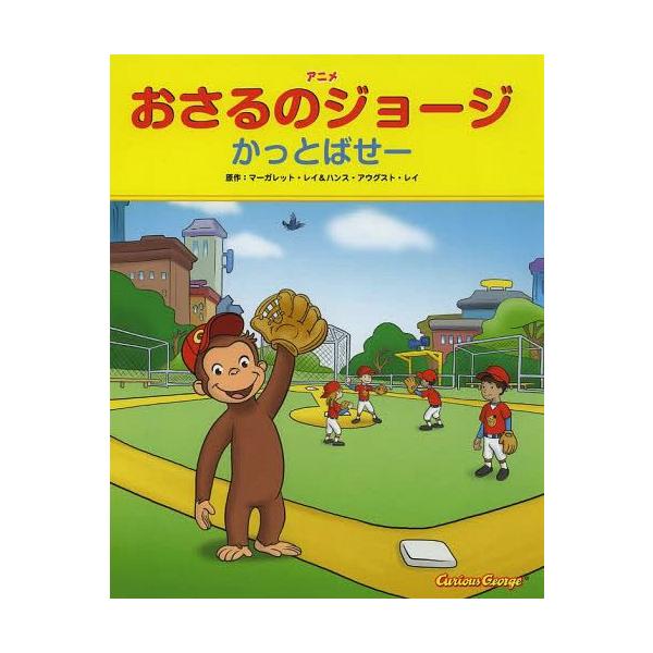 【発売日：2014年03月01日】マーガレット・レイ/原作 ハンス・アウグスト・レイ/原作 エリカ・ザッピー/翻案 レザー・サリック/テレビアニメ脚本 山北めぐみ/訳/アニメおさるのジョージかっとばせー / 原タイトル:CURIOUS GE...