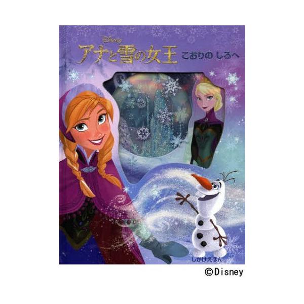 【発売日：2014年02月28日】ビル・スコーロン/さく ディズニー・ストーリーブック・アーティスト/え 中井はるの/やく/アナと雪の女王 こおりのしろへ / 原タイトル:FROZEN (しかけえほん)、メディア：BOOK、発売日：2014...