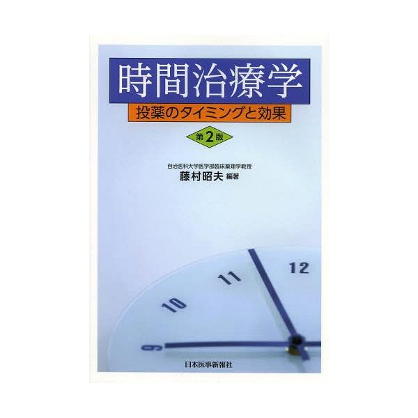【発売日：2014年03月07日】藤村昭夫/編著/時間治療学 投薬のタイミングと効果、メディア：BOOK、発売日：2014/03、重量：340g、商品コード：NEOBK-1632152、JANコード/ISBNコード：9784784941810