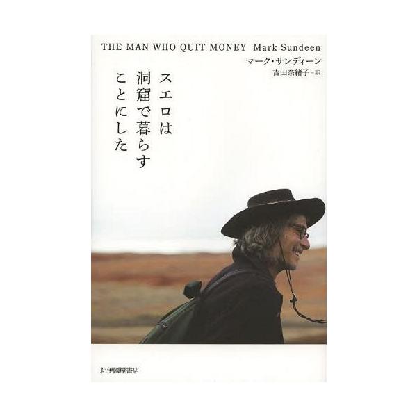 【発売日：2014年03月07日】マーク・サンディーン/著 吉田奈緒子/訳/スエロは洞窟で暮らすことにした / 原タイトル:THE MAN WHO QUIT MONEY、メディア：BOOK、発売日：2014/03、重量：340g、商品コード...