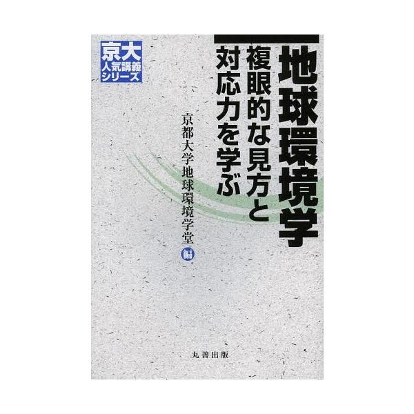 【発売日：2014年02月28日】京都大学地球環境学堂/編/地球環境学 複眼的な見方と対応力を学ぶ (京大人気講義シリーズ)、メディア：BOOK、発売日：2014/02、重量：340g、商品コード：NEOBK-1632168、JANコード/...