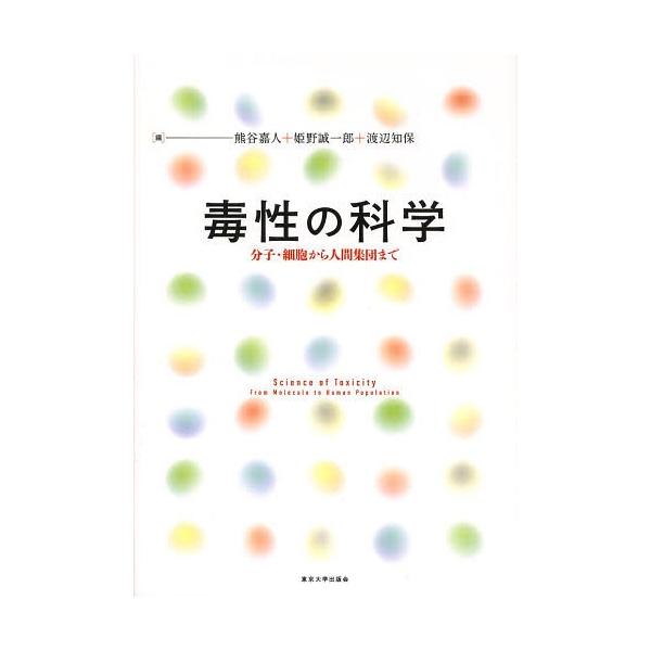 【発売日：2014年02月28日】熊谷嘉人/編 姫野誠一郎/編 渡辺知保/編/毒性の科学 分子・細胞から人間集団まで、メディア：BOOK、発売日：2014/02、重量：340g、商品コード：NEOBK-1632199、JANコード/ISBN...