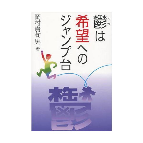 【発売日：2014年03月03日】岡村貴句男/著/鬱は希望へのジャンプ台、メディア：BOOK、発売日：2014/03、重量：340g、商品コード：NEOBK-1632215、JANコード/ISBNコード：9784905247296