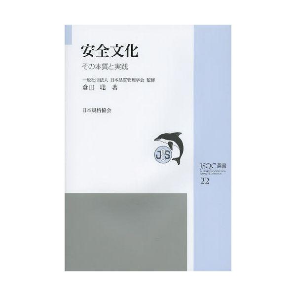 【発売日：2014年02月28日】日本品質管理学会/監修 倉田聡/著/安全文化 その本質と実践 (JSQC選書)、メディア：BOOK、発売日：2014/02、重量：221g、商品コード：NEOBK-1632245、JANコード/ISBNコー...