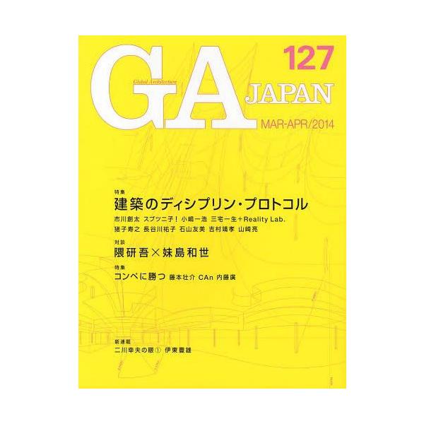 【発売日：2014年02月28日】エーディーエー・エディタ・トーキョー/GA JAPAN 127(2014MAR-APR)、メディア：BOOK、発売日：2014/02、重量：607g、商品コード：NEOBK-1632407、JANコード/I...