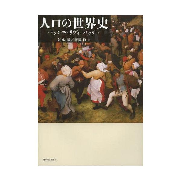 【発売日：2014年03月01日】マッシモ・リヴィ‐バッチ/著 速水融/訳 斎藤修/訳/人口の世界史 / 原タイトル:A Concise History of World Population 原著第5版の翻訳、メディア：BOOK、発売日：...