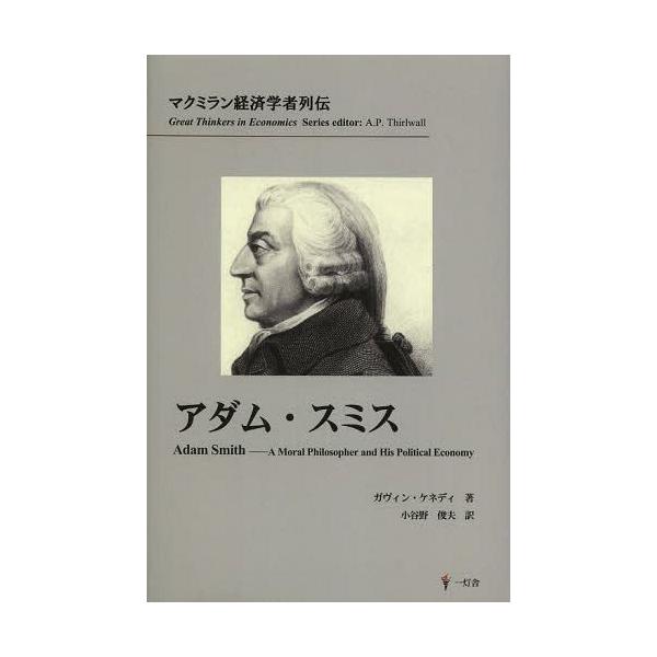 【発売日：2014年02月28日】ガヴィン・ケネディ/著 小谷野俊夫/訳/アダム・スミス マクミラン経済学者列伝 / 原タイトル:Adam Smith、メディア：BOOK、発売日：2014/02、重量：340g、商品コード：NEOBK-16...
