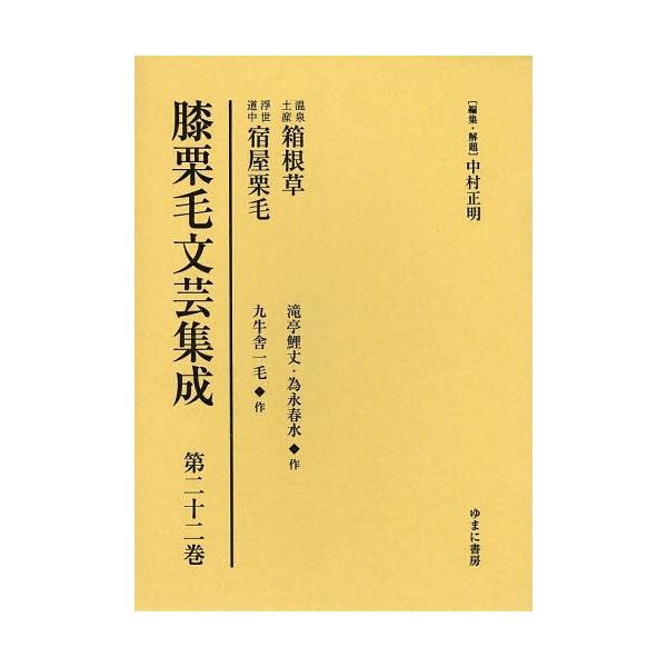 【発売日：2014年02月28日】中村正明/編集・解題/膝栗毛文芸集成 第22巻 影印復刻、メディア：BOOK、発売日：2014/02、重量：340g、商品コード：NEOBK-1632624、JANコード/ISBNコード：978484334...