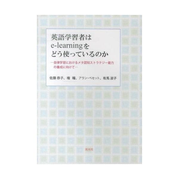 【発売日：2014年02月28日】佐藤恭子/著 権瞳/著 アラン・ベセット/著 有馬淑子/著/英語学習はe-learningをどう使っ、メディア：BOOK、発売日：2014/02、重量：340g、商品コード：NEOBK-1632753、JA...
