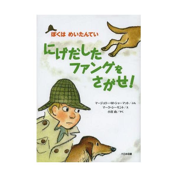 【発売日：2014年02月28日】マージョリー・W・シャーマット/ぶん マーク・シーモント/え 小宮由/やく/にげだしたファングをさがせ! / 原タイトル:NATE THE GREAT AND ME (ぼくはめいたんてい)、メディア：BOO...