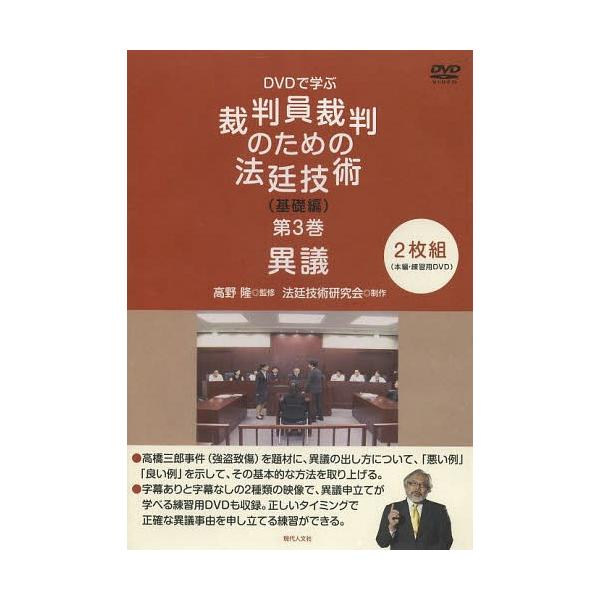 【発売日：2014年02月28日】高野隆/監修 法廷技術研究会制作/裁判員裁判のための法廷技術 基礎編 3 (DVDで学ぶ)、メディア：BOOK、発売日：2014/02、重量：340g、商品コード：NEOBK-1633057、JANコード/...