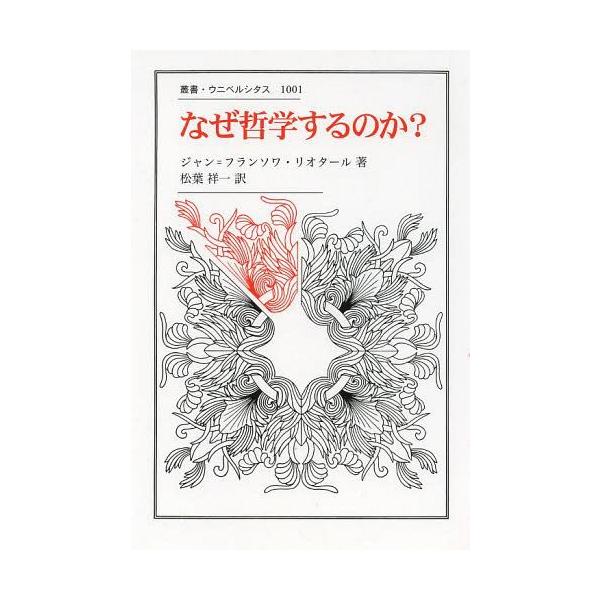 【発売日：2014年03月06日】ジャン=フランソワ・リオタール/著 松葉祥一/訳/なぜ哲学するのか? / 原タイトル:POURQUOI PHILOSOPHER? (叢書・ウニベルシタス)、メディア：BOOK、発売日：2014/03、重量：...
