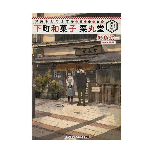 【発売日：2014年04月26日】似鳥航一/〔著〕/お待ちしてます下町和菓子栗丸堂 (メディアワークス文庫)、メディア：BOOK、発売日：2014/04、重量：150g、商品コード：NEOBK-1633717、JANコード/ISBNコード：...