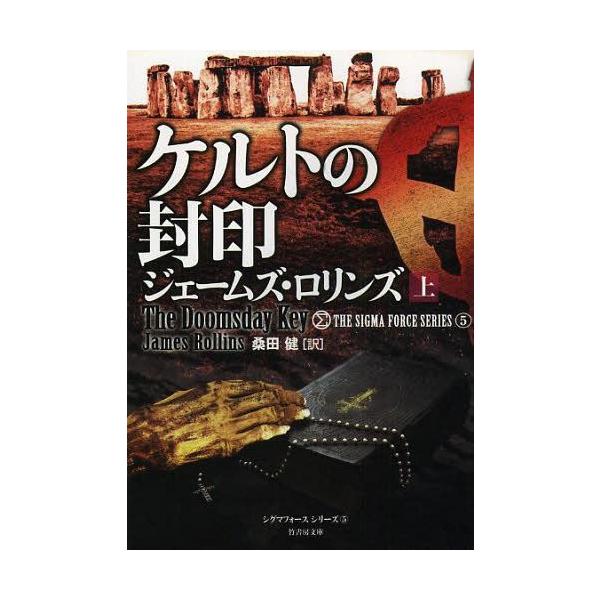 【発売日：2014年04月25日】ジェームズ・ロリンズ/著 桑田健/訳/ケルトの封印 上 / 原タイトル:THE DOOMSDAY KEY (竹書房文庫 ろ1-11 シグマフォースシリーズ 5)、メディア：BOOK、発売日：2014/04、...