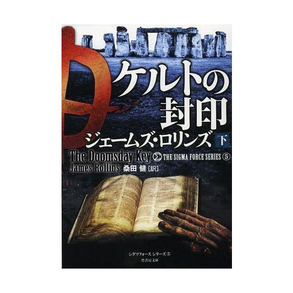 【発売日：2014年04月25日】ジェームズ・ロリンズ/著 桑田健/訳/ケルトの封印 下 / 原タイトル:THE DOOMSDAY KEY (竹書房文庫 ろ1-12 シグマフォースシリーズ 5)、メディア：BOOK、発売日：2014/04、...