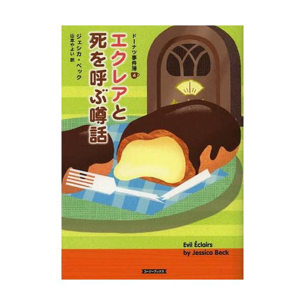【発売日：2014年04月10日】ジェシカ・ベック/著 山本やよい/訳/エクレアと死を呼ぶ噂話 / 原タイトル:EVIL ECLAIRS (コージーブックス ベ1-4 ドーナツ事件簿 4)、メディア：BOOK、発売日：2014/04、重量：...
